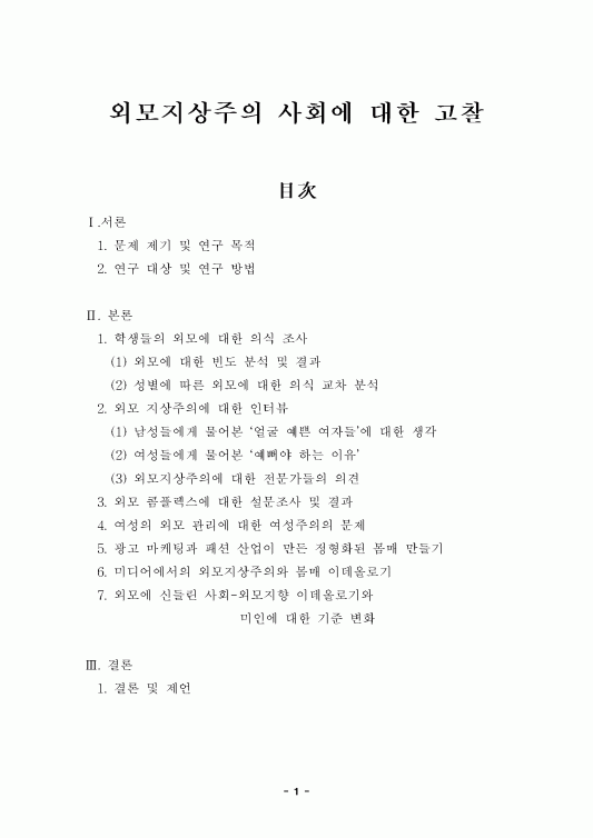 외모지상주의 사회에 대한 고찰