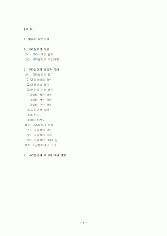 고려시대 불화를 통해 본 고려시대의 특성