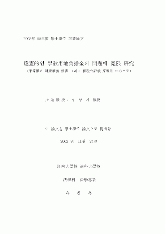 학교용지 확보에 관한 특례법