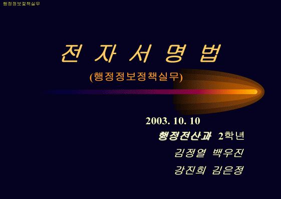 전자서명, 전자서명법