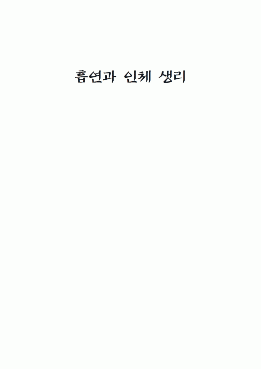 흡연과 인체 생리