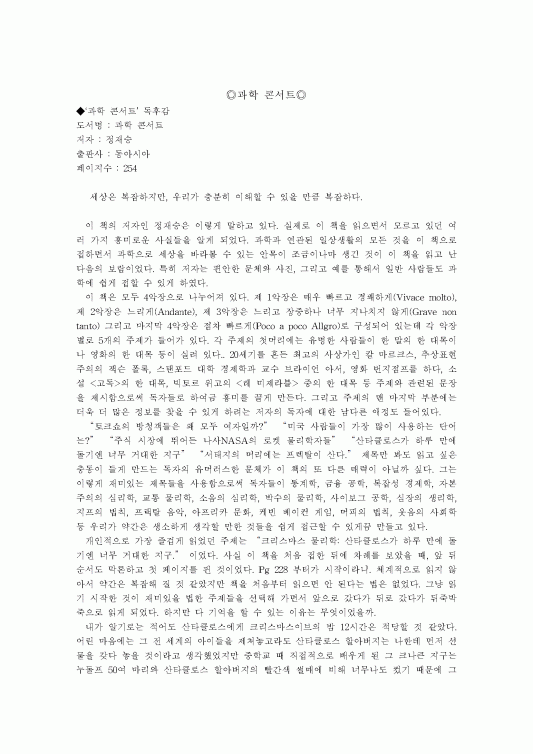 정재승의 과학콘서트 감상문