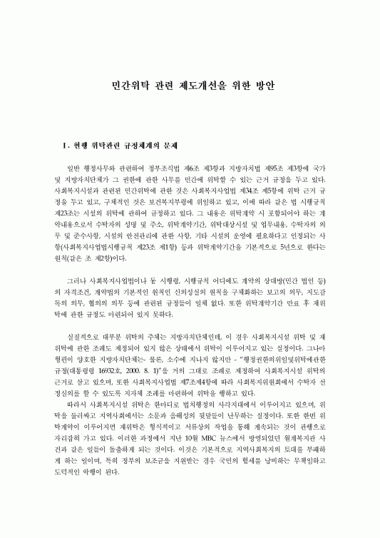 민간위탁 관련 제도개선을 위한 방안