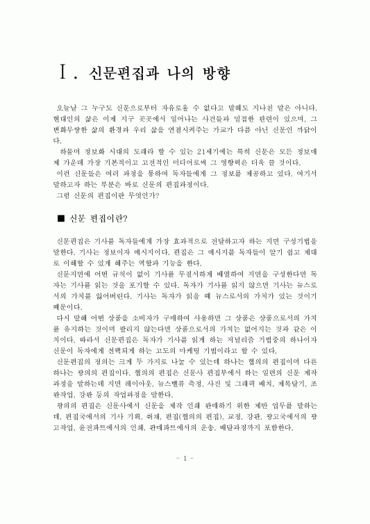 나는 신문편집 이렇게 하겠다..