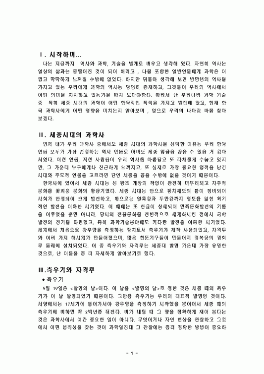 세종시대 과학사