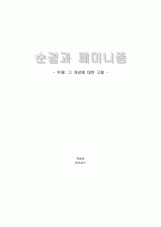 순결과 페미니즘에 대한 고찰
