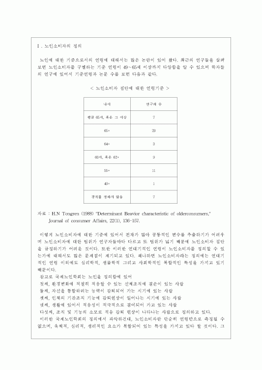 노인소비자의 특성과 그 피해사례