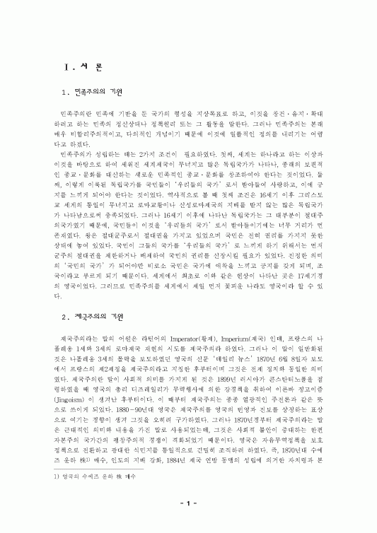 [인문과학] 민족주의와 제국주의