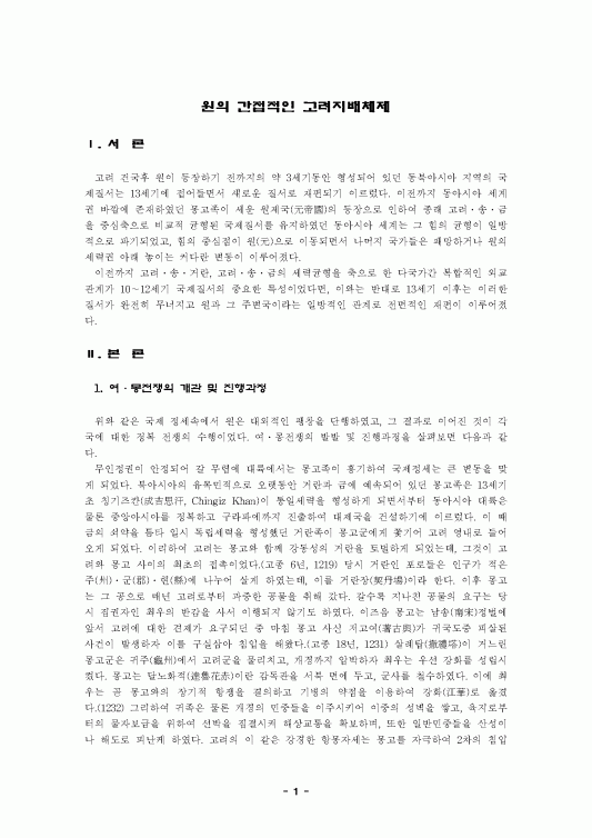 원의 고려 간접지배