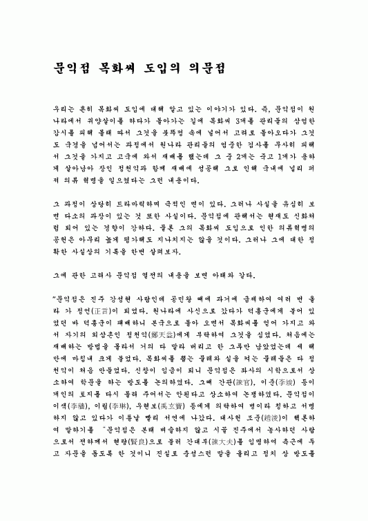 문익점 목화씨 도입의 의문점