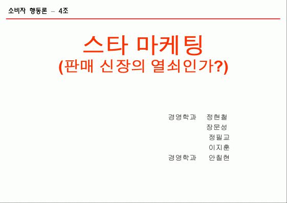 스타마케팅 - 스타와 매출의 상관 관계조사