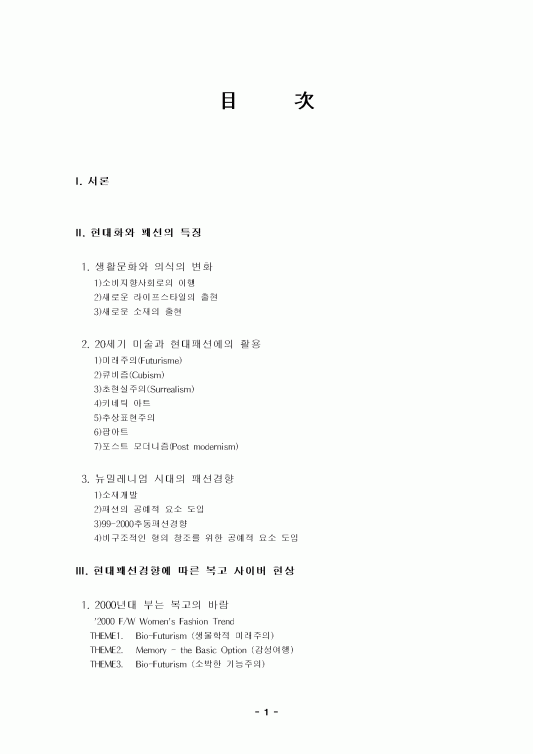 2000년대 패션 레포트 자료