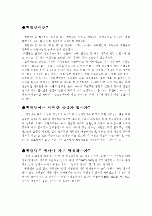 백혈병(Leukemia) 문헌고찰