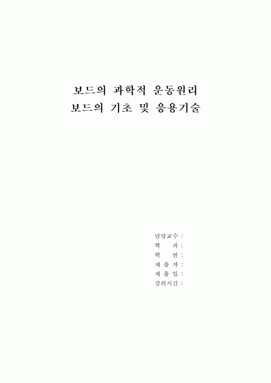 보드의 과학적 운동 원리