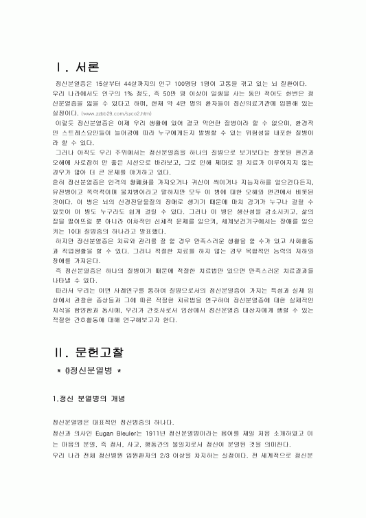 정신분열증 케이스 스터디 및 문헌고찰