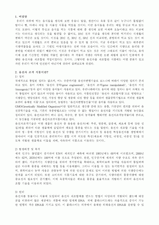 유전자 조작식품의 안전성