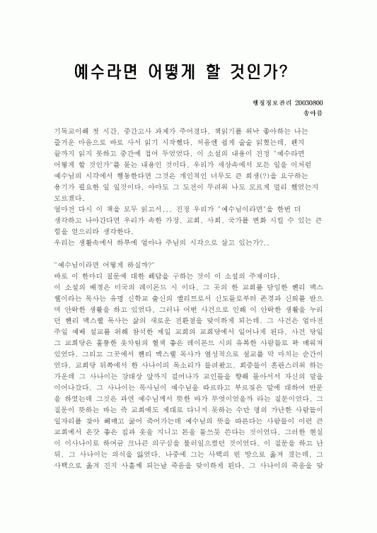 예수라면 어떻게 할것인가?