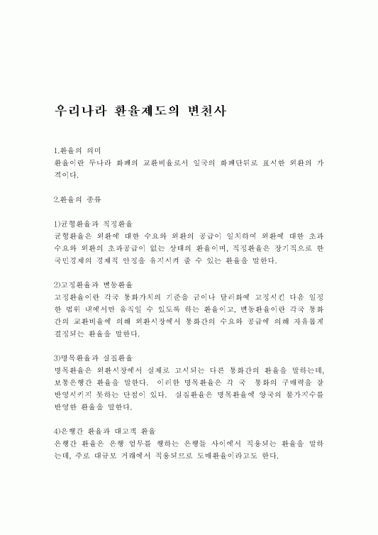 우리나라 환율제도의 변천사