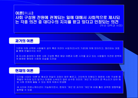 인터넷 여론형성의 긍정적인 측면