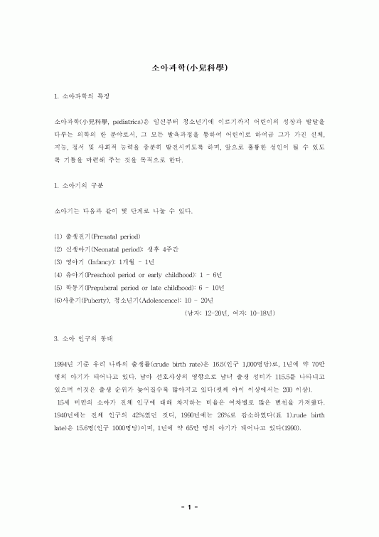 소아의학 레포트 자료