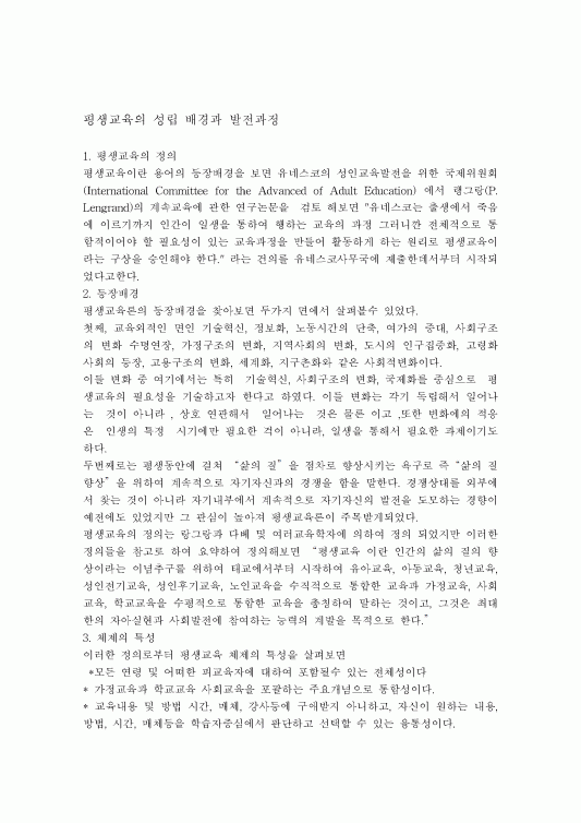 평생교육의 성립 배경과 발전과정