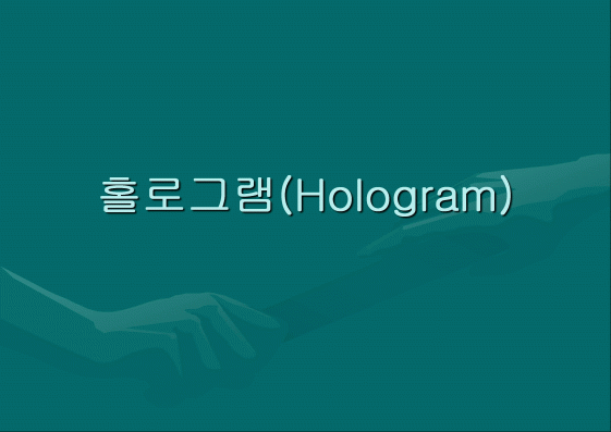 홀로그램 레포트 자료