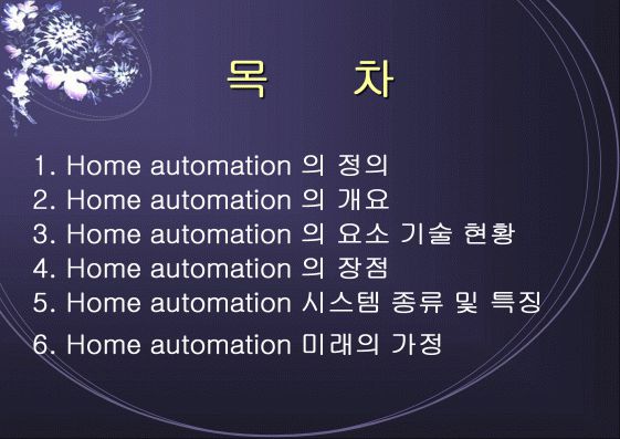 홈오토메이션