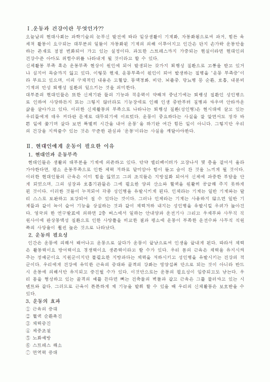 운동과 건강이란 무엇인가?