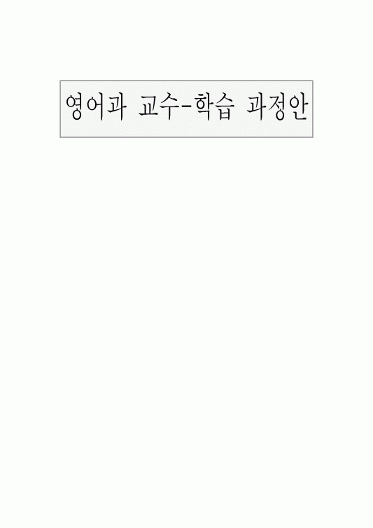 [사범/법학] 영어과 교수-학습 과정안