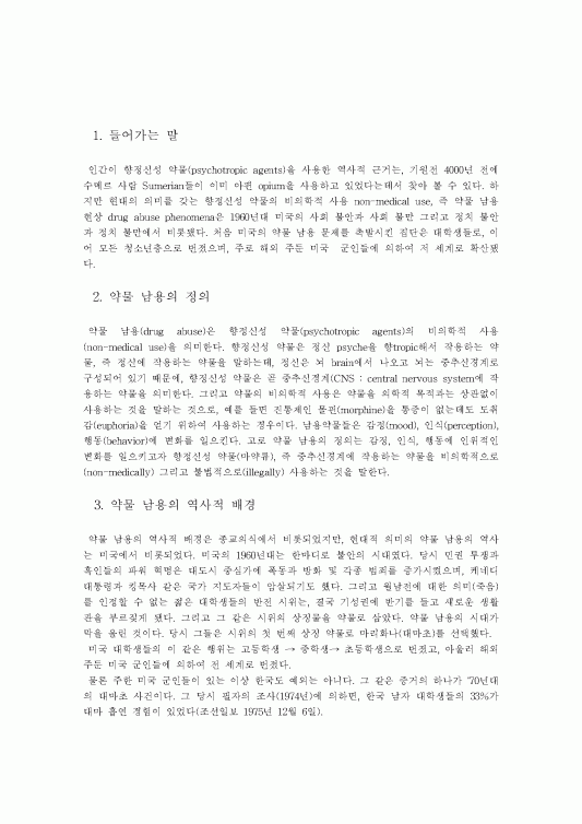 약물남용에 대하여