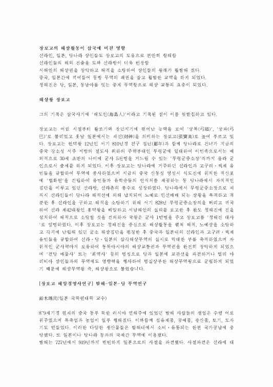 [인문과학] 해상왕 장보고에 대하여