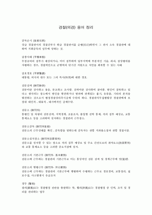 경찰(의경) 용어정리