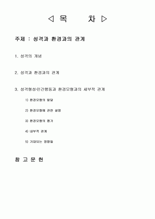 성격과 환경과의 관계