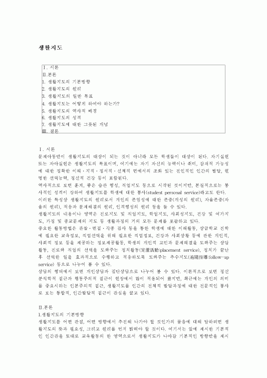 생활지도에 대해
