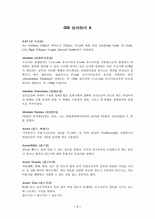 GIS 용어정리 A