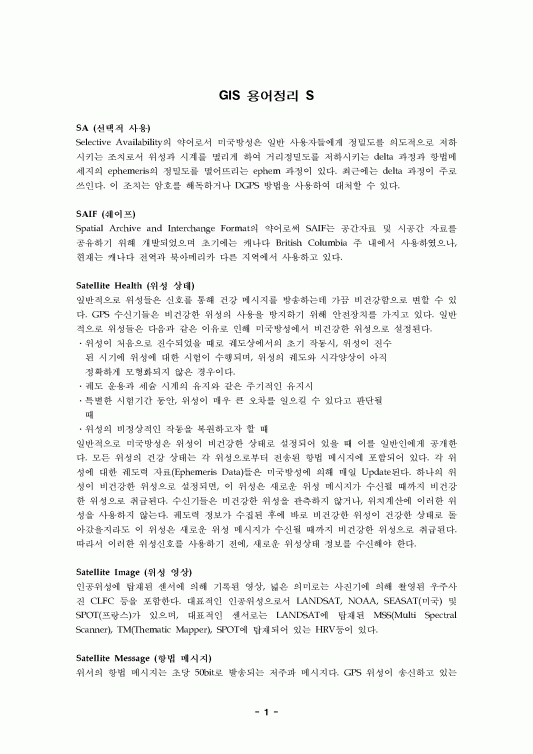 GIS 용어정리 S