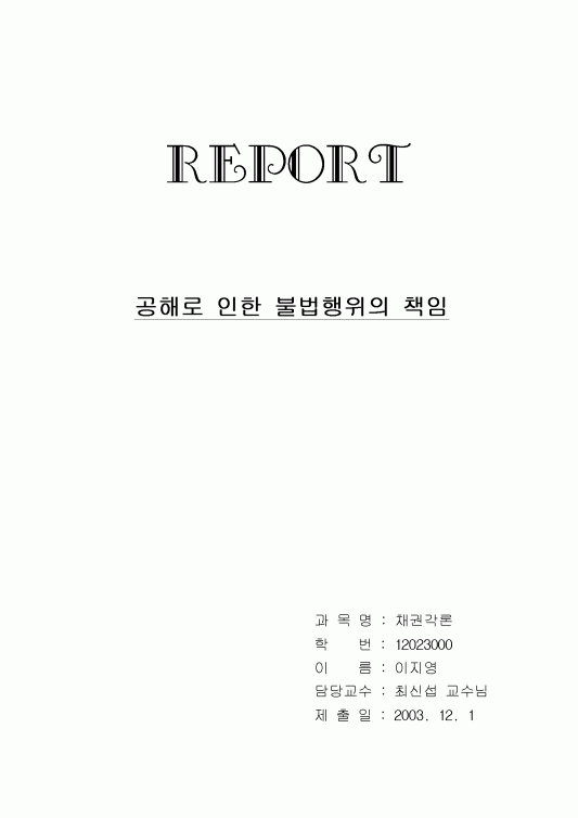 [사회과학] 공해로 인한 불법행위의 책임