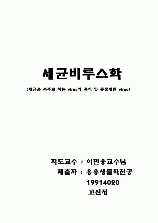세균을 숙주로 하는 바이러스의 증식 및 동물병원 바이러스