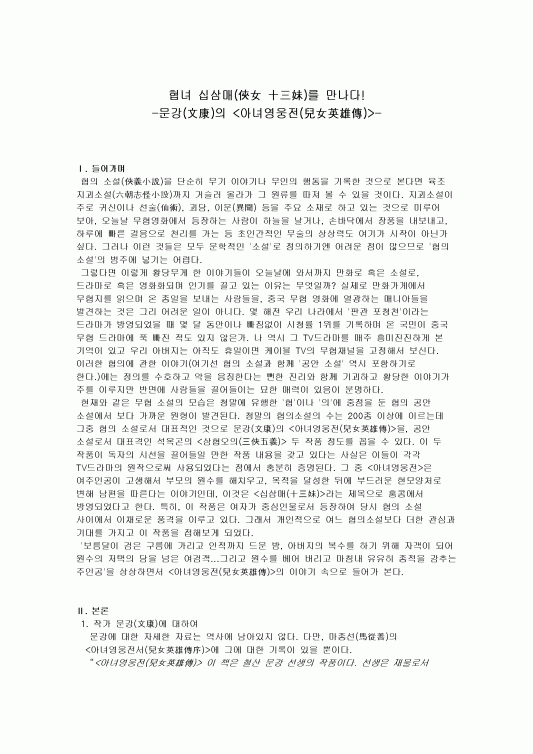 아녀영웅전을 읽고