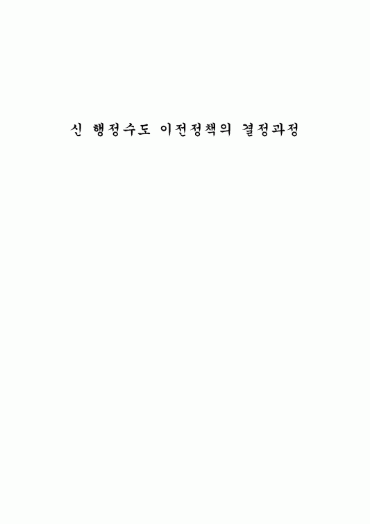 신 행정수도 이전정책의 결정과정