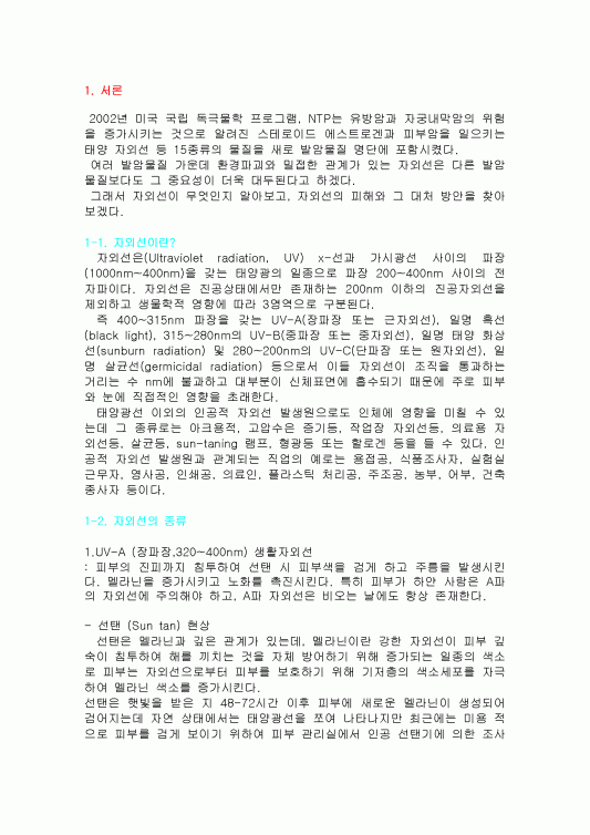 환경성 발암물질(자외선)