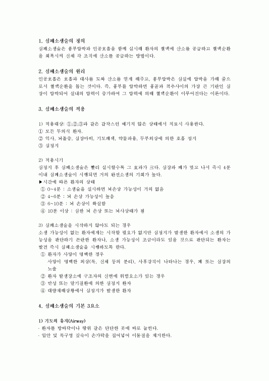 간호학 (응급간호) 심폐소생술(CPR)