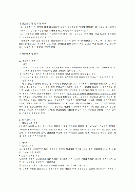 간호학 (정신간호) 정신분열병