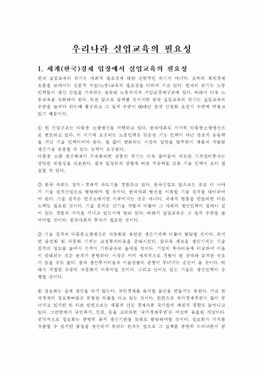 우리나라 실업교육의 필요성