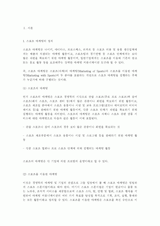스포츠 마케팅에 대한 정의
