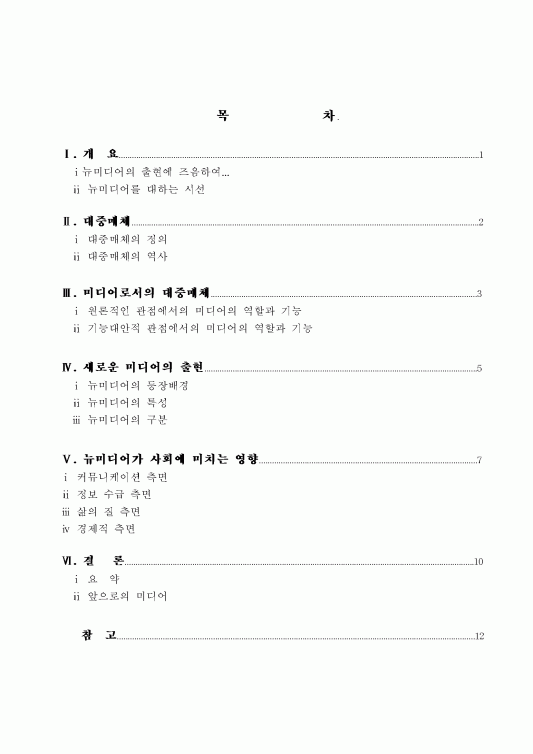 뉴 미디어 사회