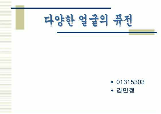 다양한 얼굴의 퓨전