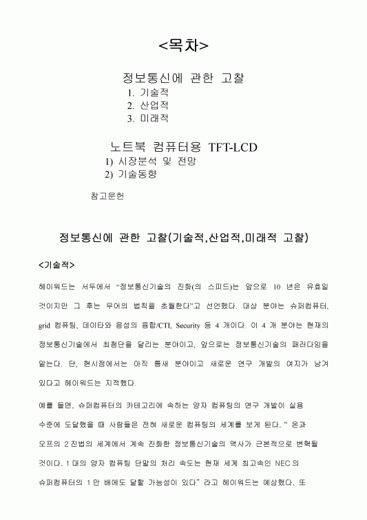 정보통신에관한 고찰,TFT-LCD시장전망과 기술동향