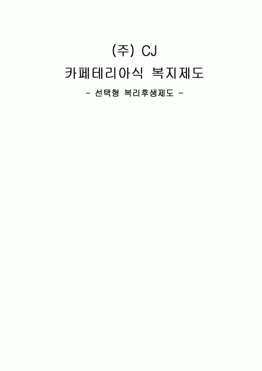 CJ 선택적 복리후생제도