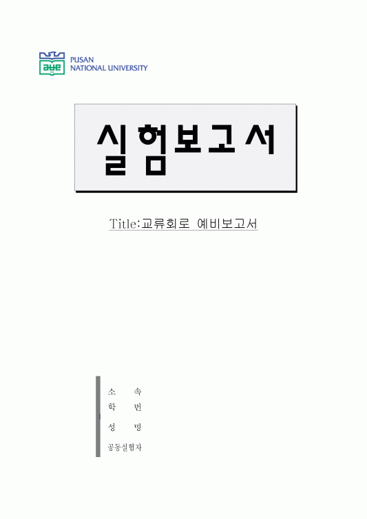 물리실험 - 교류회로 - 예비보고서